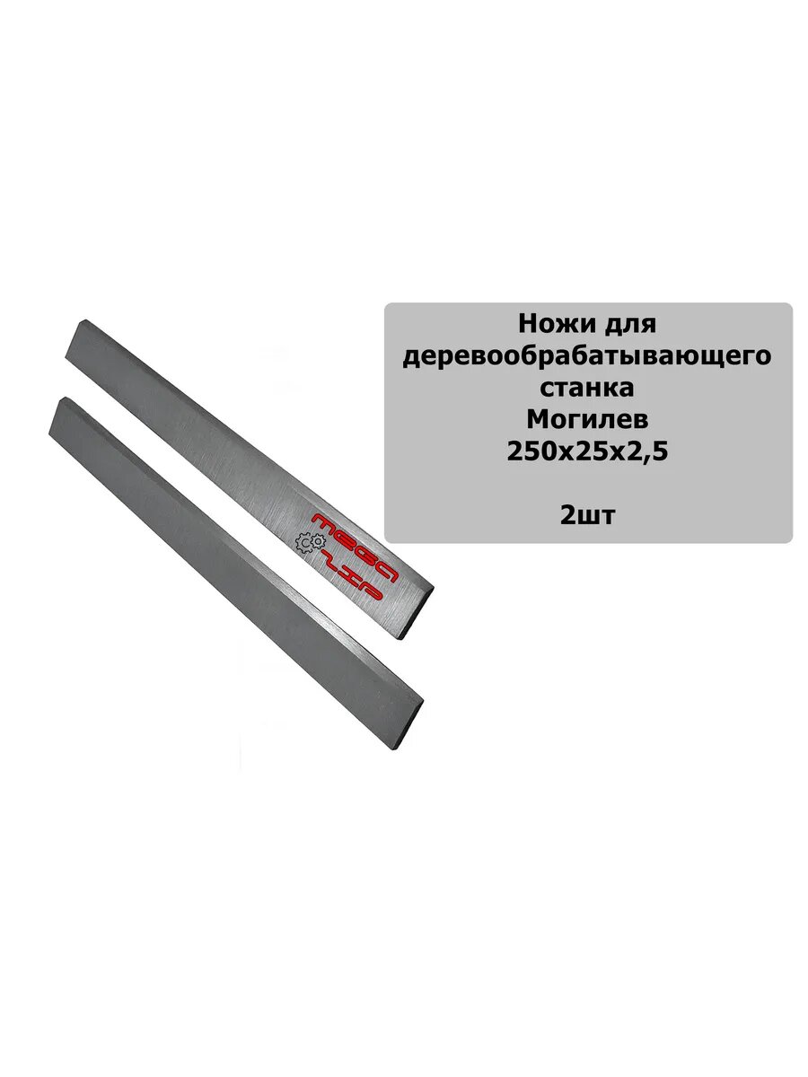 Нож для станка Могилев (250х2,5х25мм)