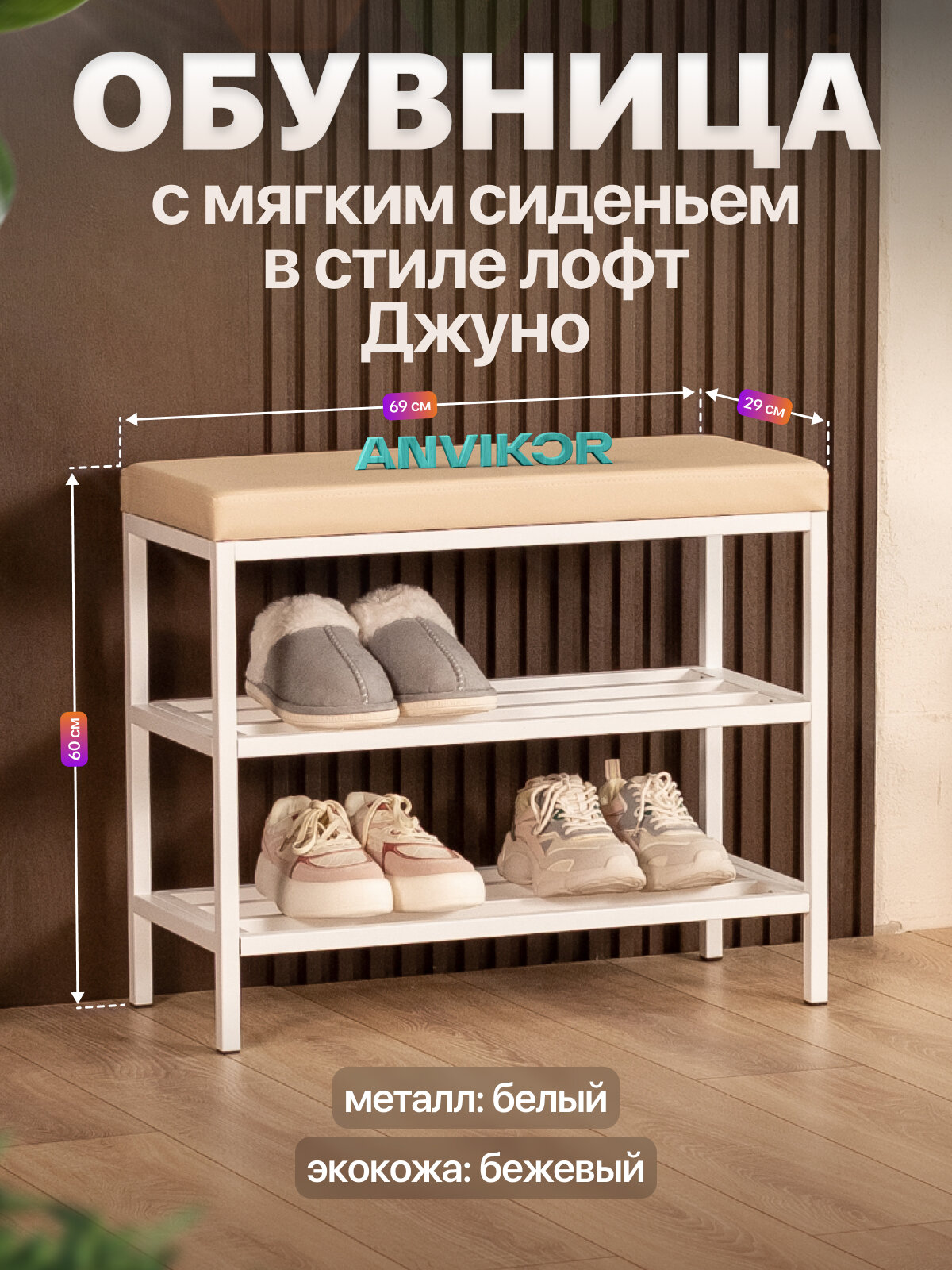 Обувница в прихожую металлическая в стиле лофт Джуно белый/бежевый