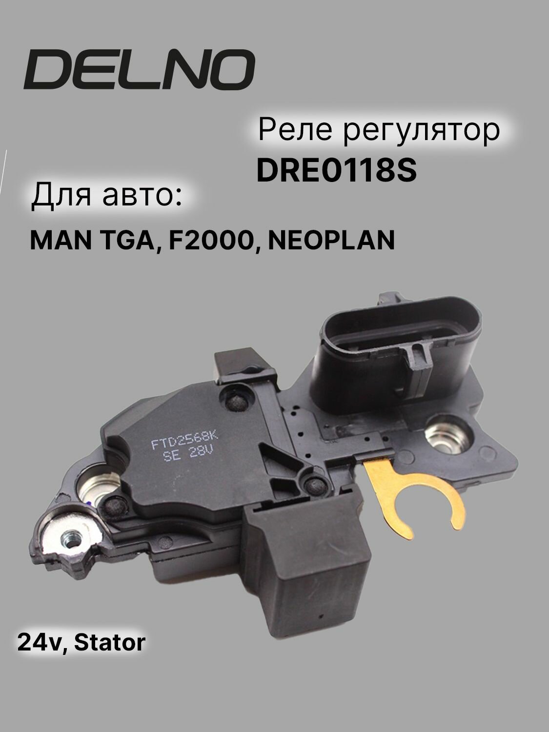 Реле регулятор генератора MAN TGA, F2000, NEOPLAN (DRE0118S)