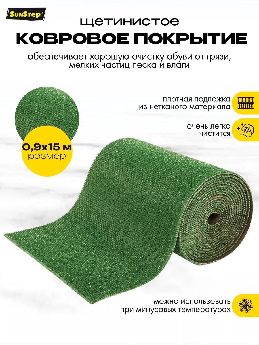 Покрытие щетинистое Травка в рулоне 0,9х15 м