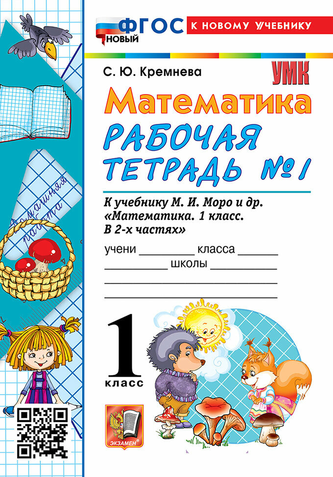 Рабочая тетрадь Математика 1 класс Часть 1 2026