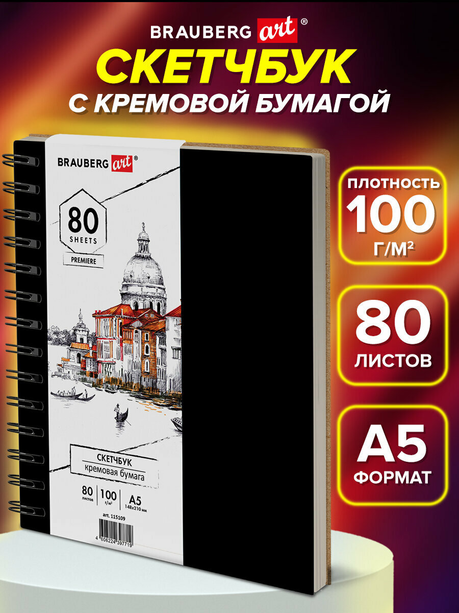 Скетчбук, слоновая кость 100 г/м2, 148х210 мм, 80 л, гребень, твердая обложка, BRAUBERG ART PREMIERE, 115109