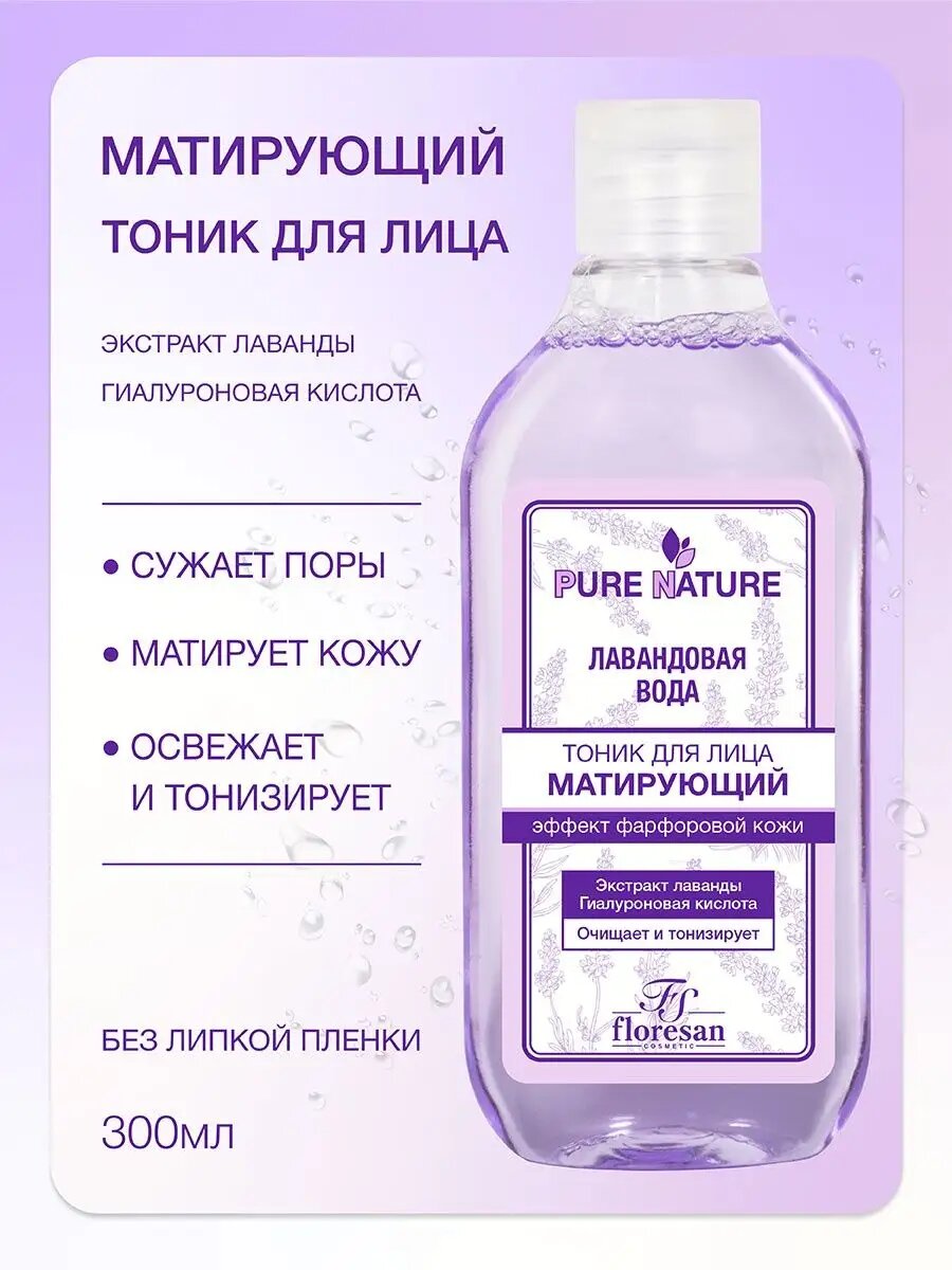 Floresan Тоник Pure Nature, матирующий, без красителей, для жирной кожи, 300мл