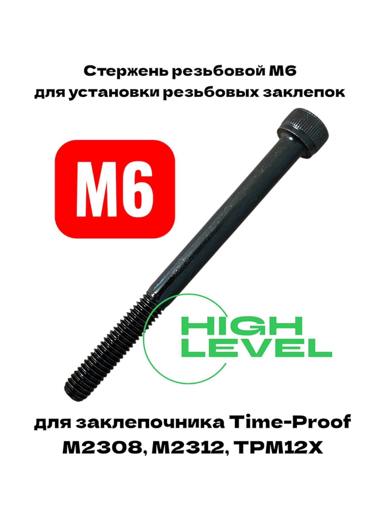Стержень резьбовой шток М6 для заклепочника Time-proof M2308 и Time-proof M2312 P03007-00