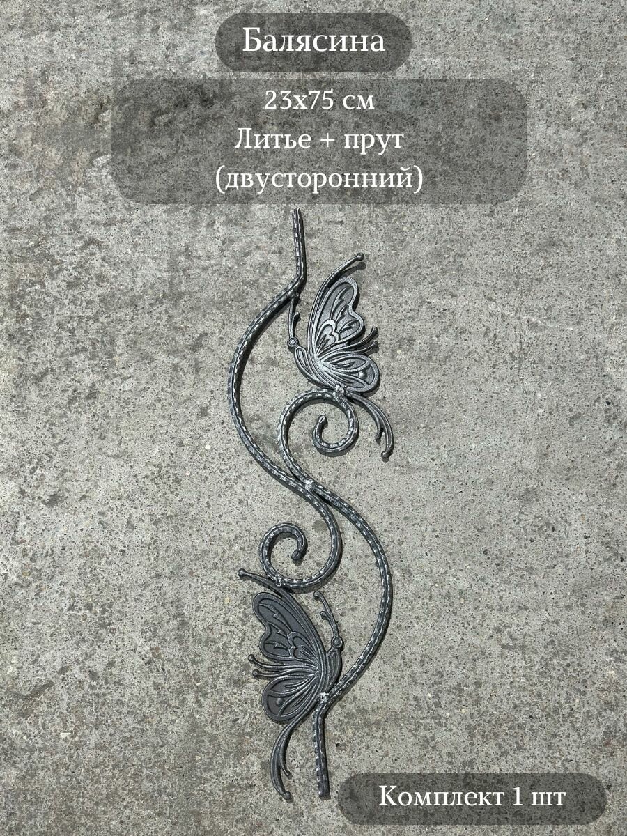 Кованая балясина "Бабочки" двухсторонняя, 750х230 мм, квадрат 12 мм, 1 шт.