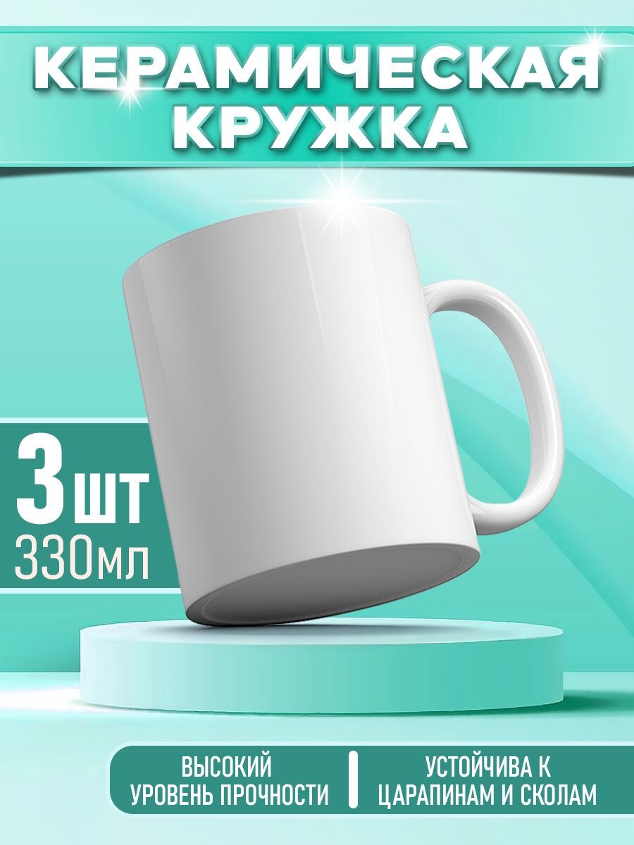 Кружка для сублимации белая, качество А+, 1 шт.