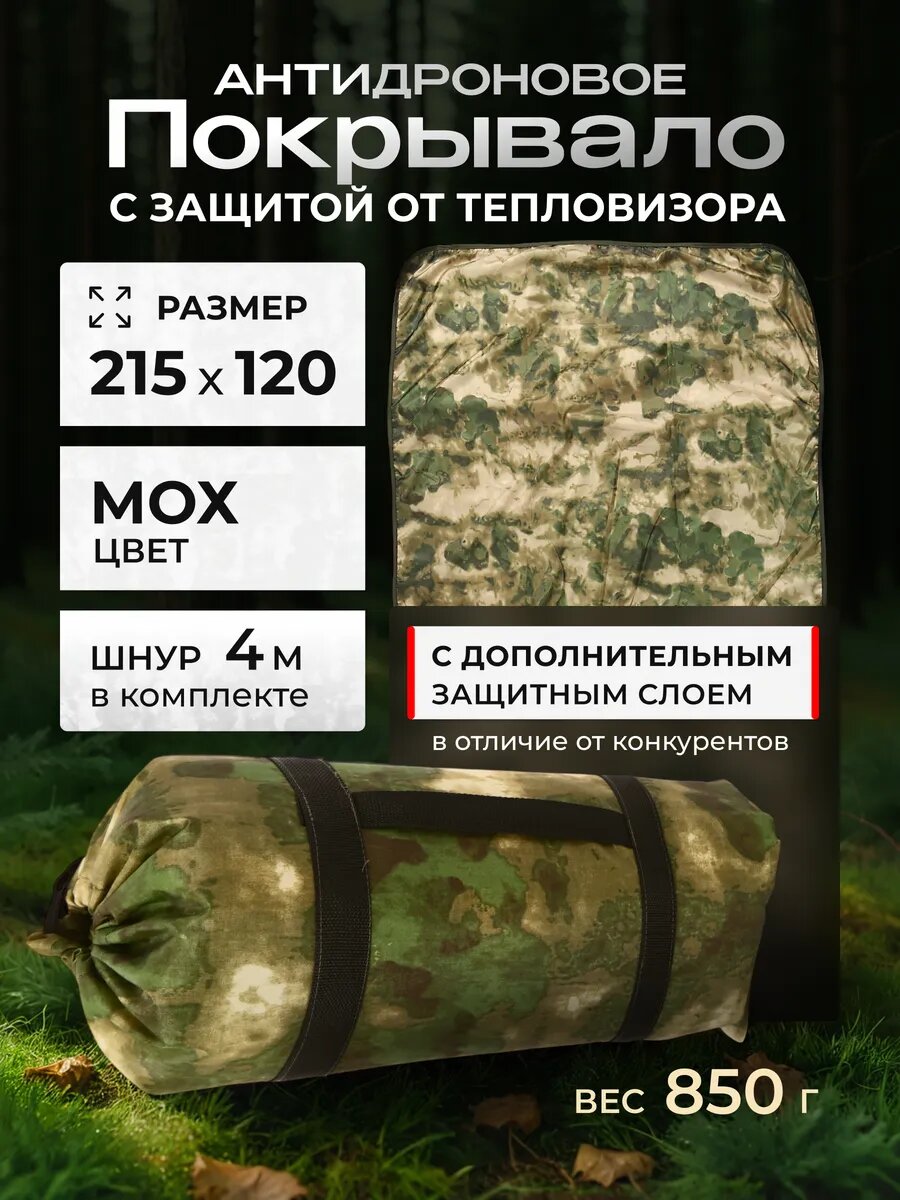 Антидроновое одеяло покрывало, с защитой от тепловизора, оксфорд, маскировочная мембрана, 215x120см