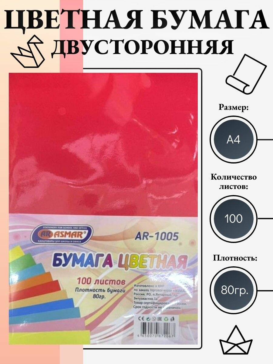 Цветная бумага для школы А4 двусторонняя 100 листов красный цвет 80гр. плотность