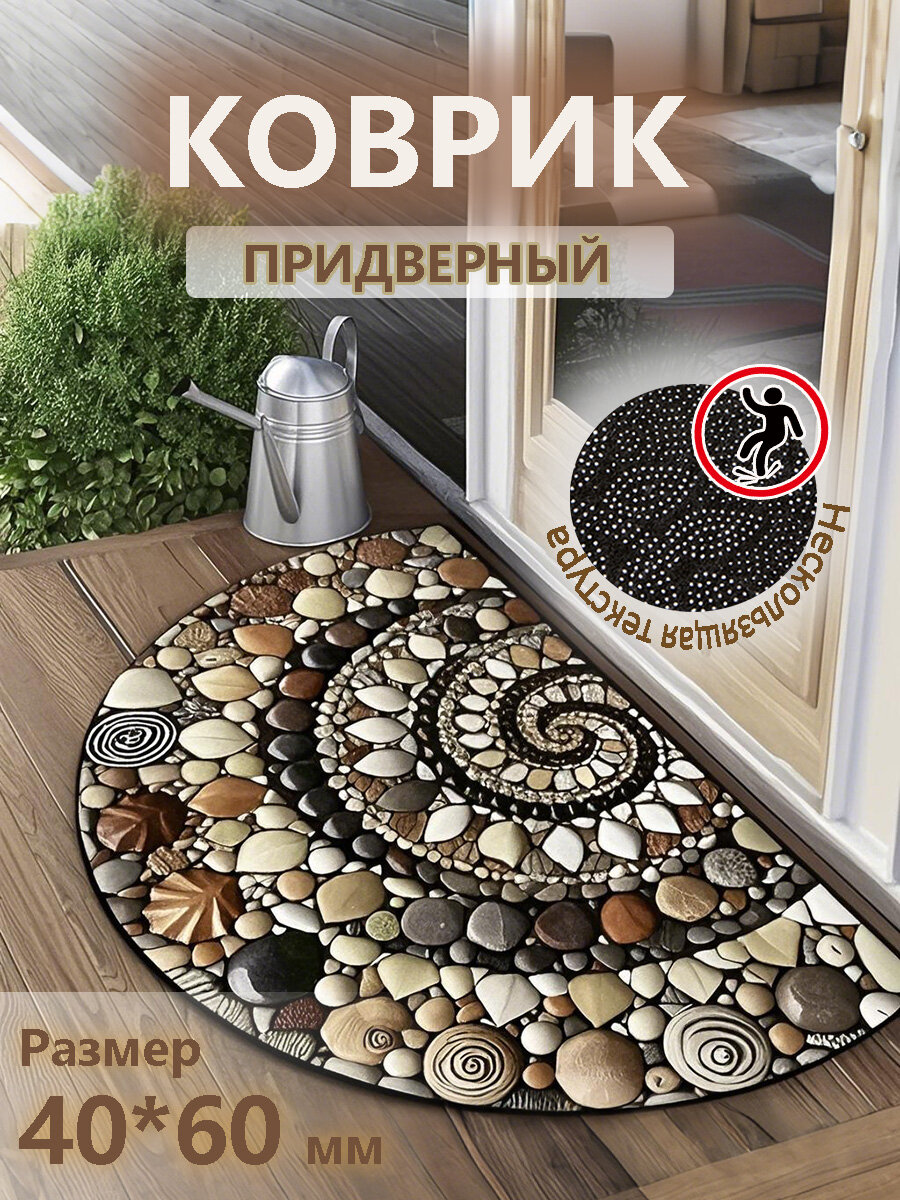 Коврик В Прихожую Придверный Полукруглый, Противоскользящий,0.6, Полукруг, бежевый,0.4