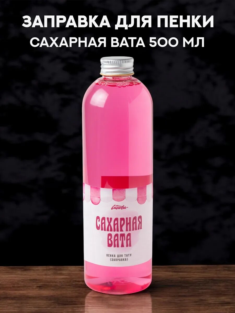 Заправка пенки для тату Сахарная вата