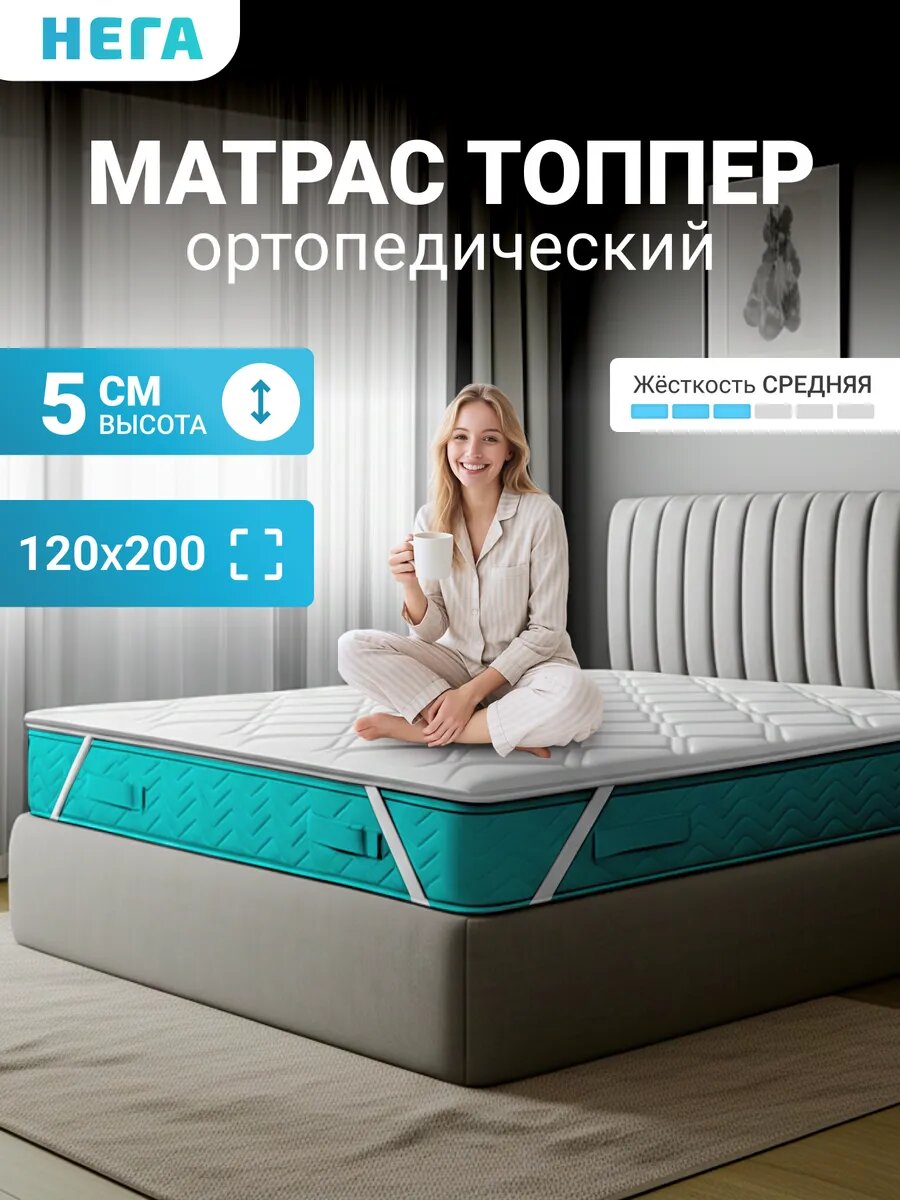 Матрас топпер 120х200 на кровать ортопедический 5 см нега , белый