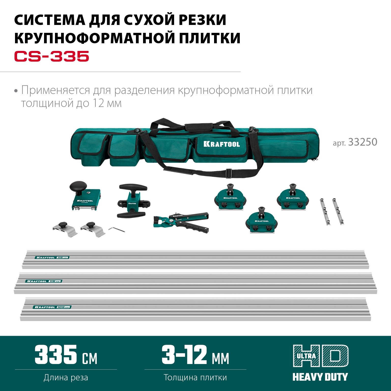 Система для сухой резки крупноформатной плитки KRAFTOOL CS-335, до 3,35 м,33250