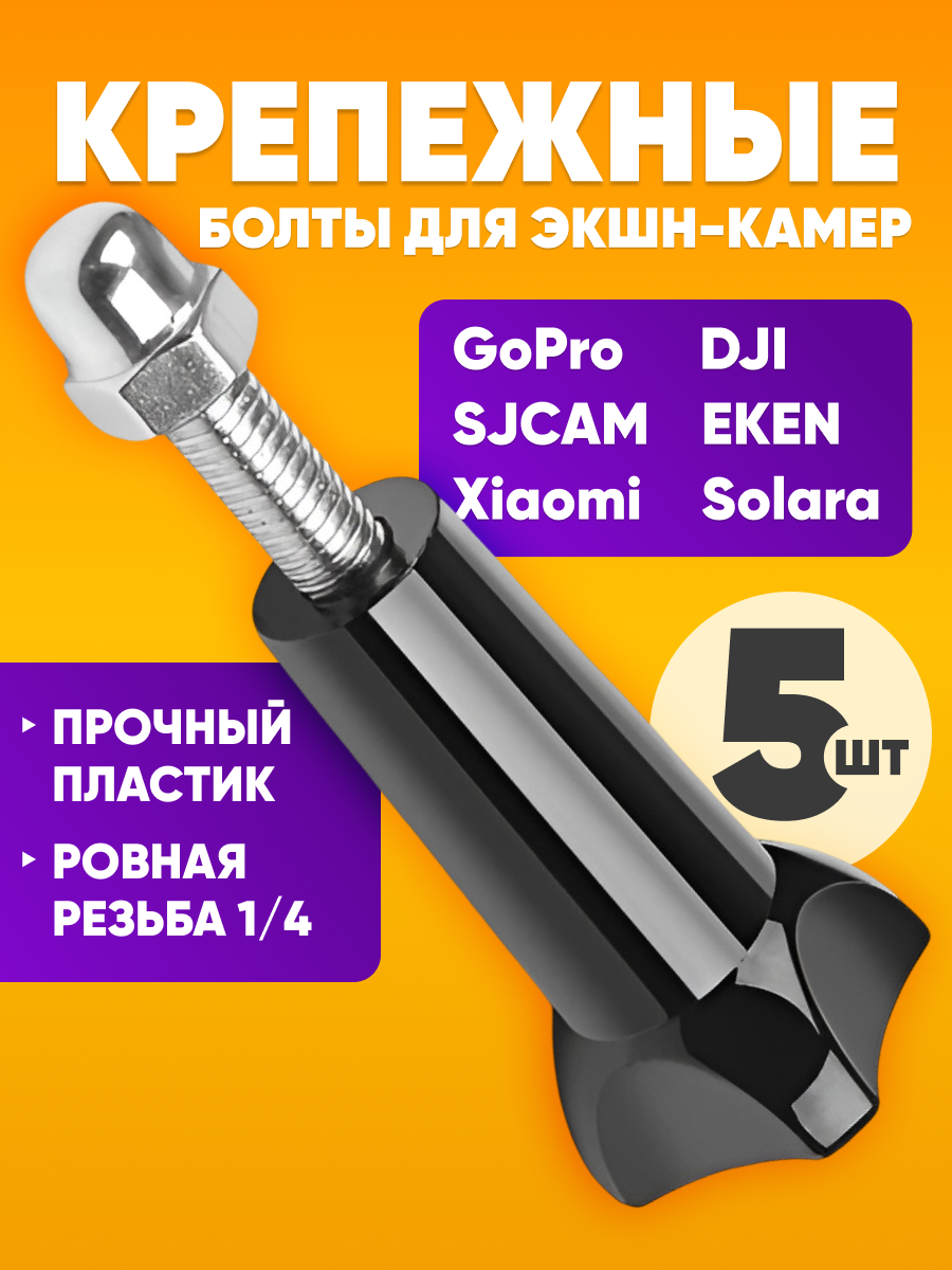 Болт крепежный для GoPro, SJCAM, Xiaomi, 5.7 см / Винт для стандартного крепления экшн-камер 5шт / Аксессуар для gopro