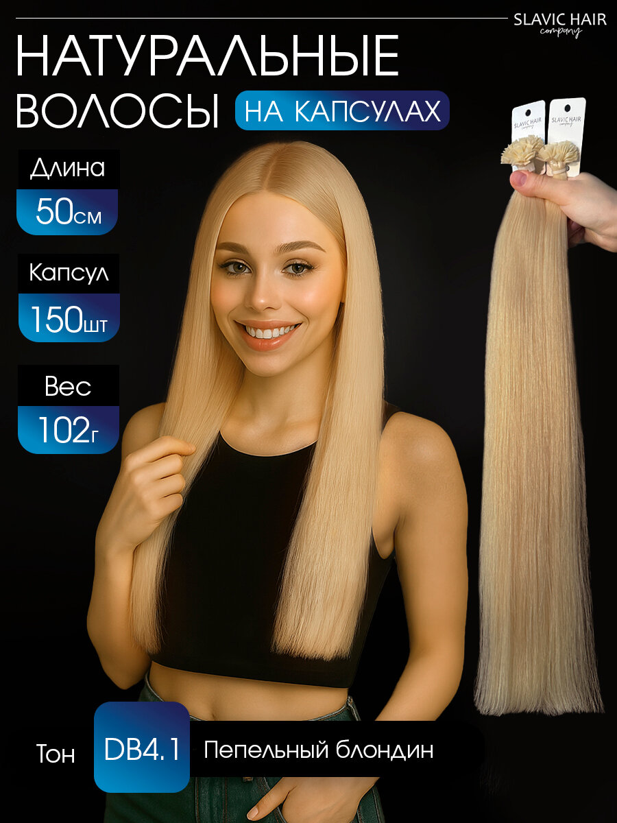 Натуральные волосы для наращивания на капсулах длина 50см 150шт DB4.1 тон / Slavic Hair company