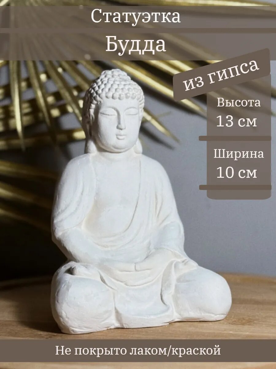 Статуэтка Будда, 13 см, из гипса, ручная работа, без окрашивания