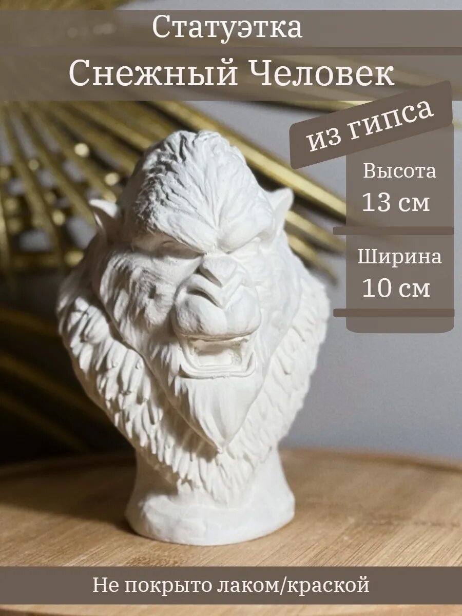 Статуэтка Снежный Человек Йети, 13 см, из гипса, ручная работа, без окрашивания