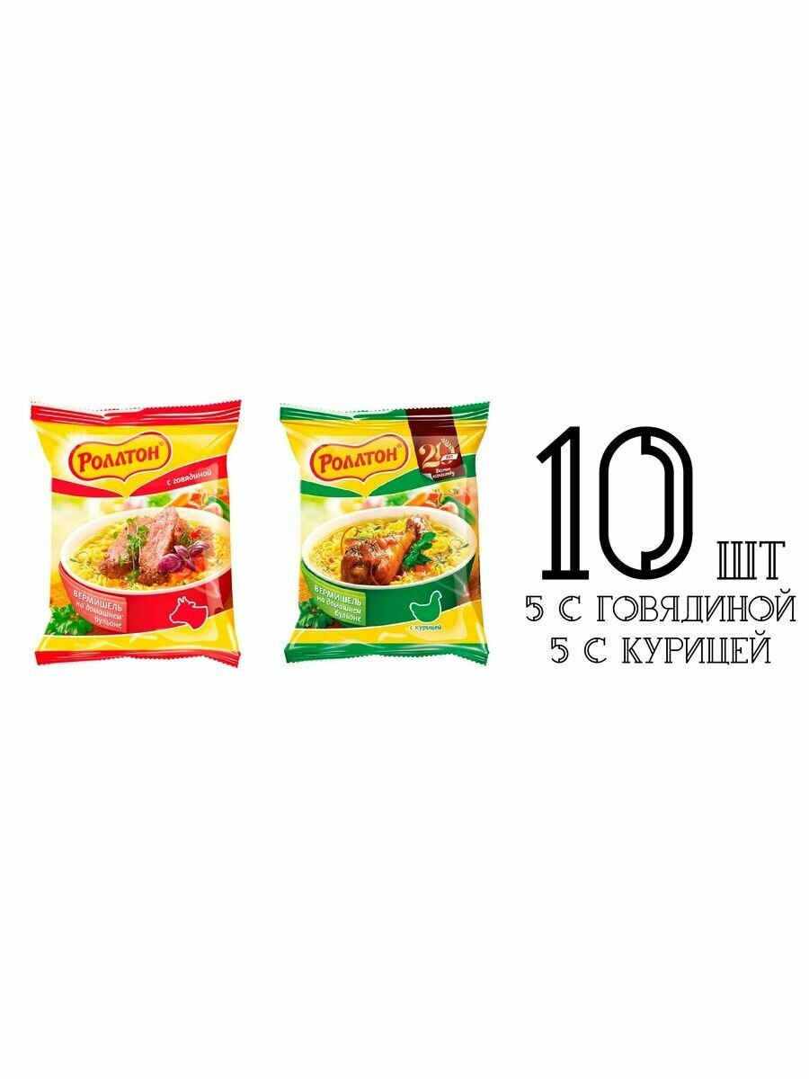 Вермишель быстрого приготовления с курицей 5 шт + с говядиной 5 шт, Роллтон, Россия, 60 г х 10 шт