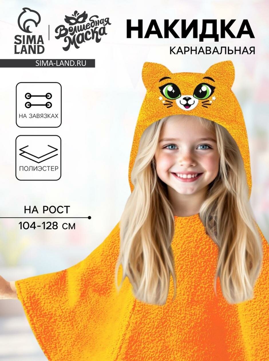 Карнавальная накидка «Лиса», рост 104-128 см, длина с капюшоном 60 см, без капюшона 35 см, оранжевый