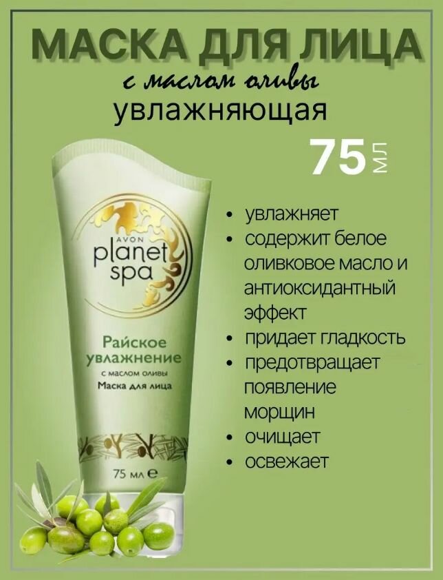 AVON Маска для лица Райское увлажнение с маслом оливы 75 мл