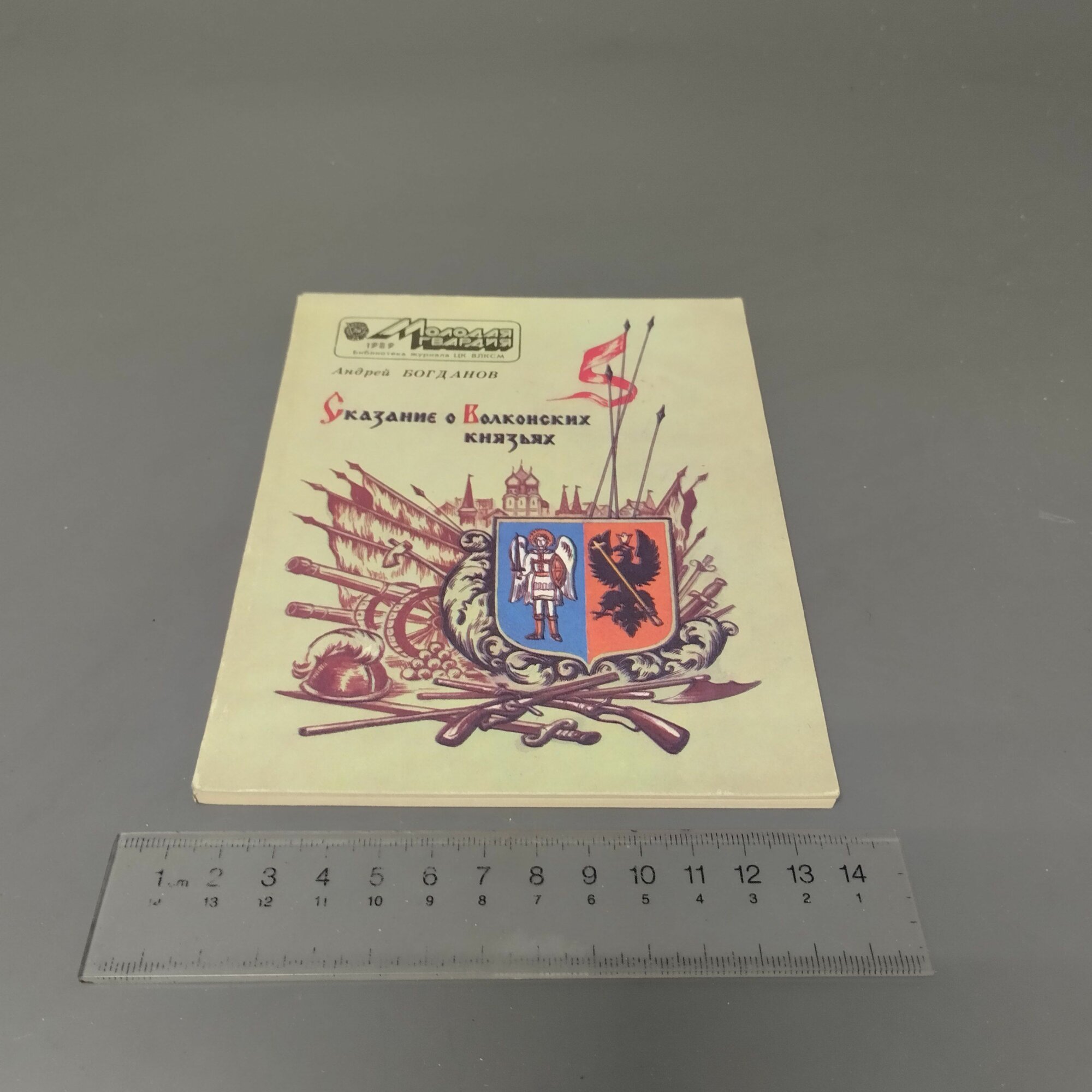 Сказание о Волконских князьях. Исторические были. А. Богданов. 1989