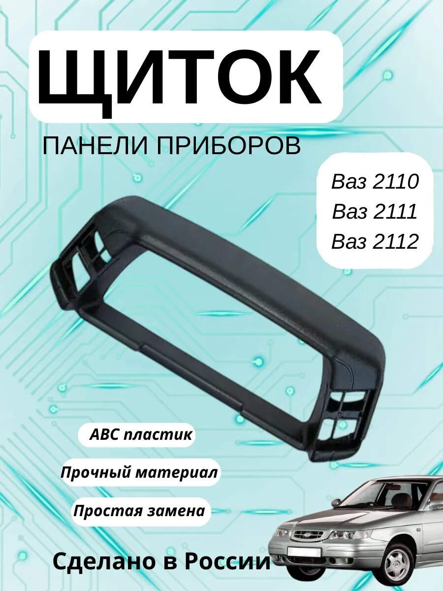 Щиток панели приборов Ваз 2110, Ваз 2112, Ваз 2111. 1 - шт. Черный