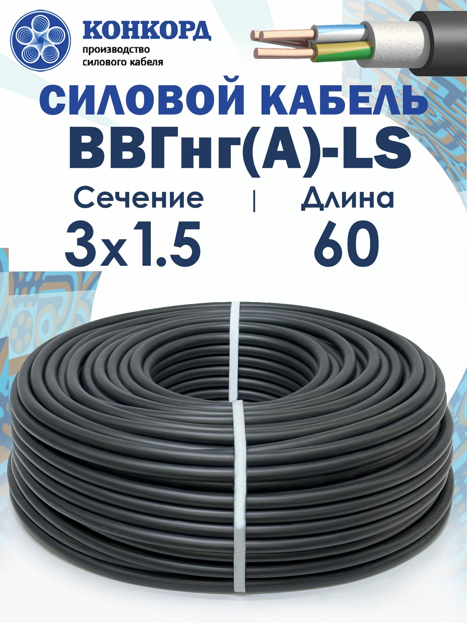 Силовой кабель ВВГнг(A)-LS 3х1.5 60метров Конкорд ГОСТ