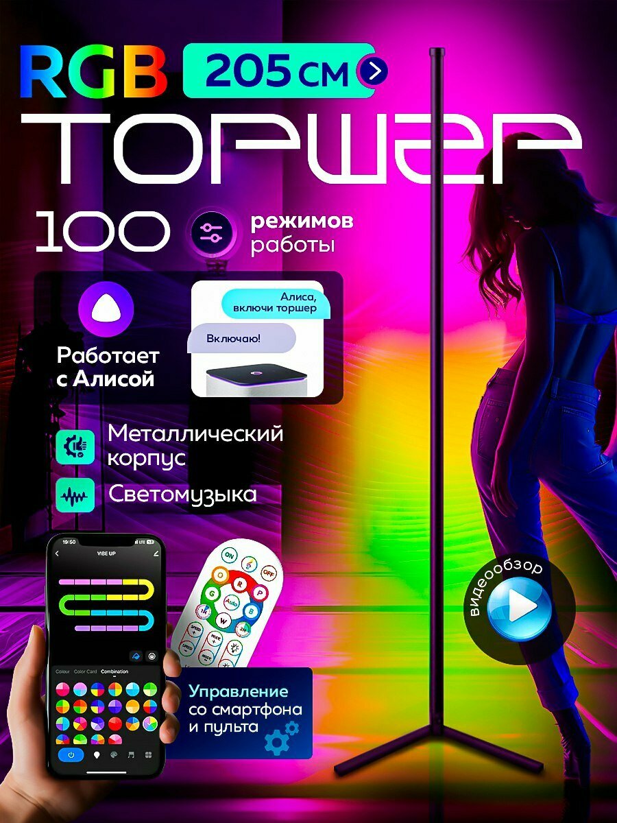 RGB угловой напольный торшер 205см черный с Алисой и пультом управления