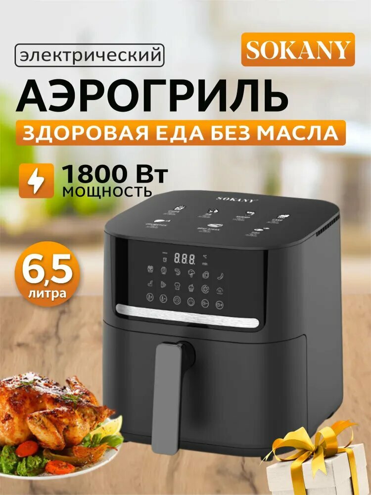 Аэрогриль электрический 6,5 л Sokany
