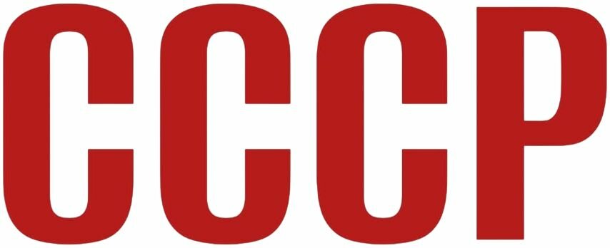 Термонаклейка на одежду "СССР-2" красный 22см*9см