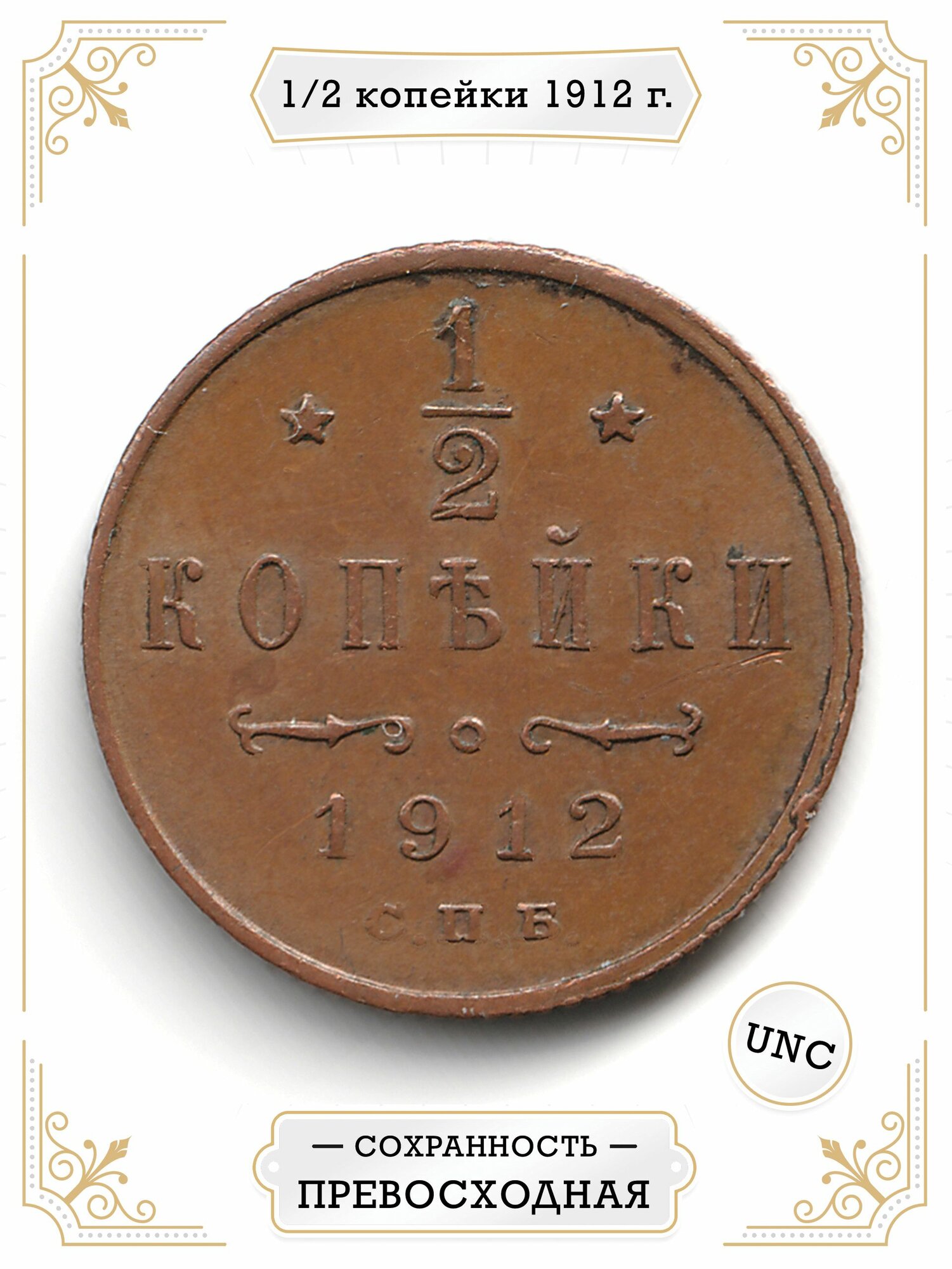 1/2 копейки 1912 СПБ (aUNC) Состояние отличное. Вензель Николая II. Царская Россия.