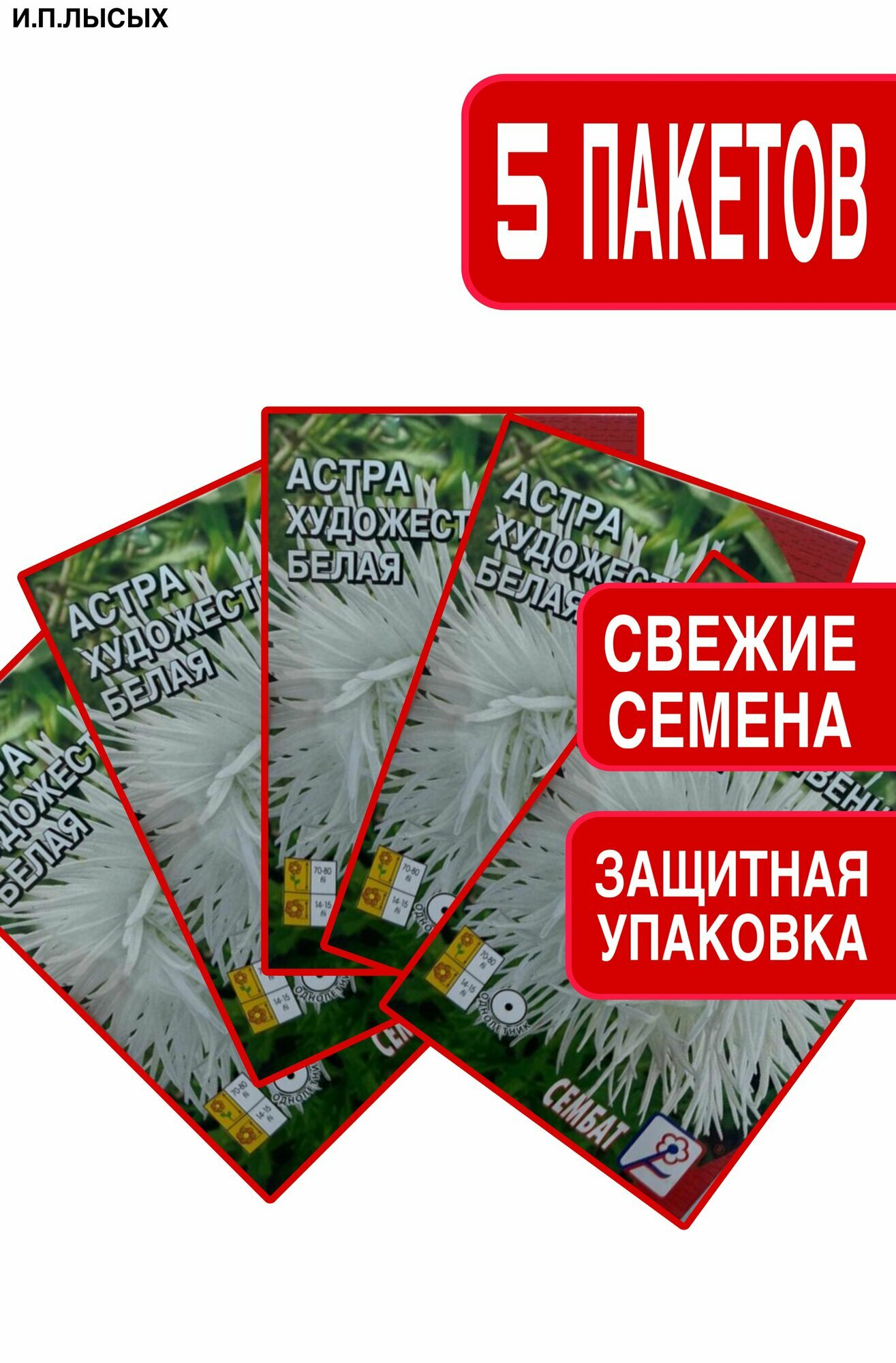 Семена Астра "Художественная белая"