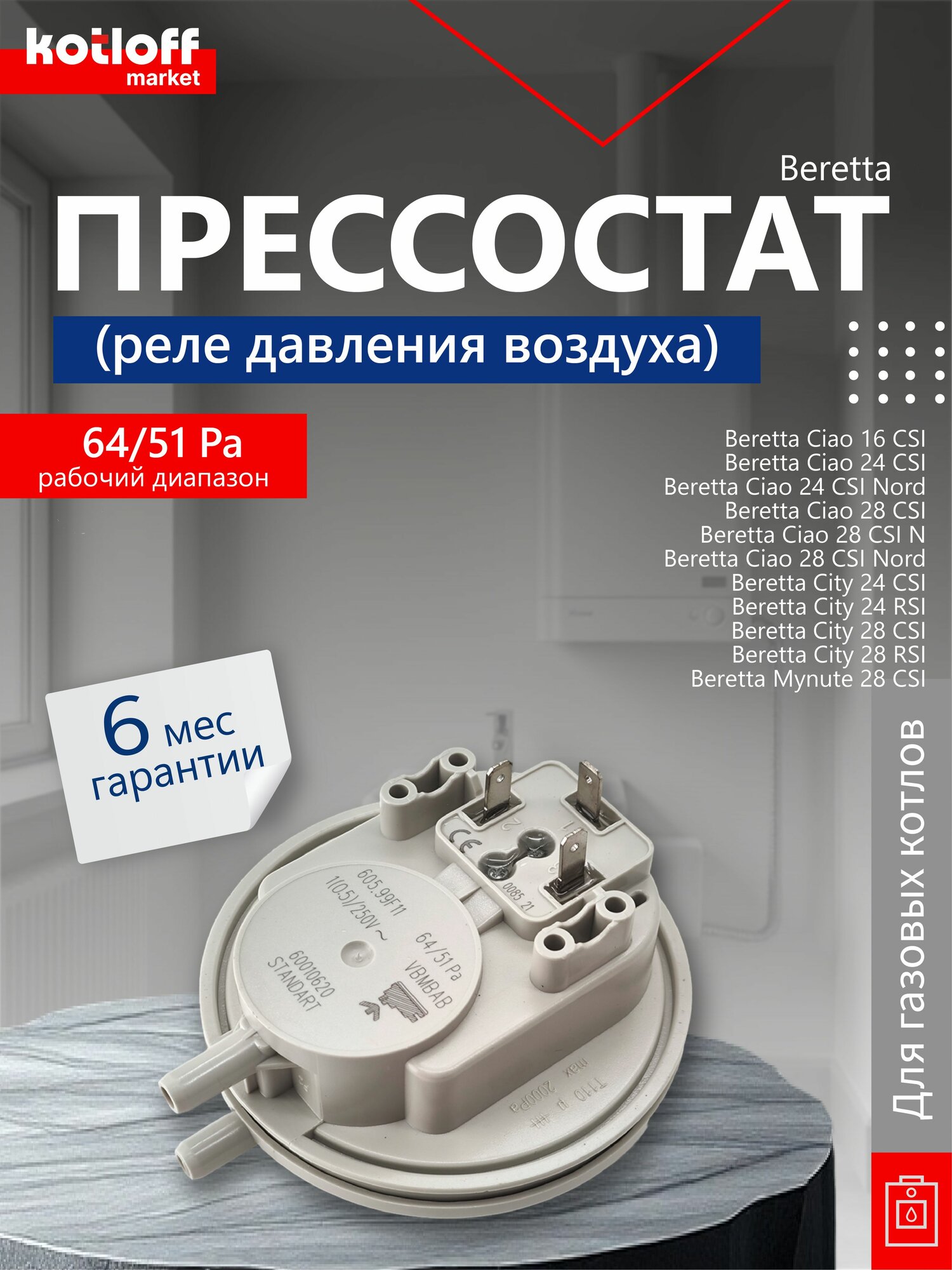 Реле давления воздуха (прессостат) 64/51 Pa для котлов Beretta арт 20063584 R10023908 R10030492