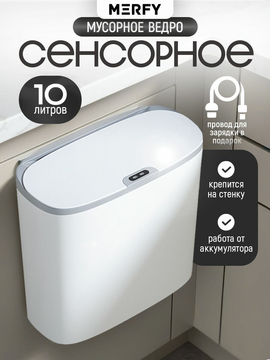 Мусорное ведро сенсорное для кухни и туалета 10 литров