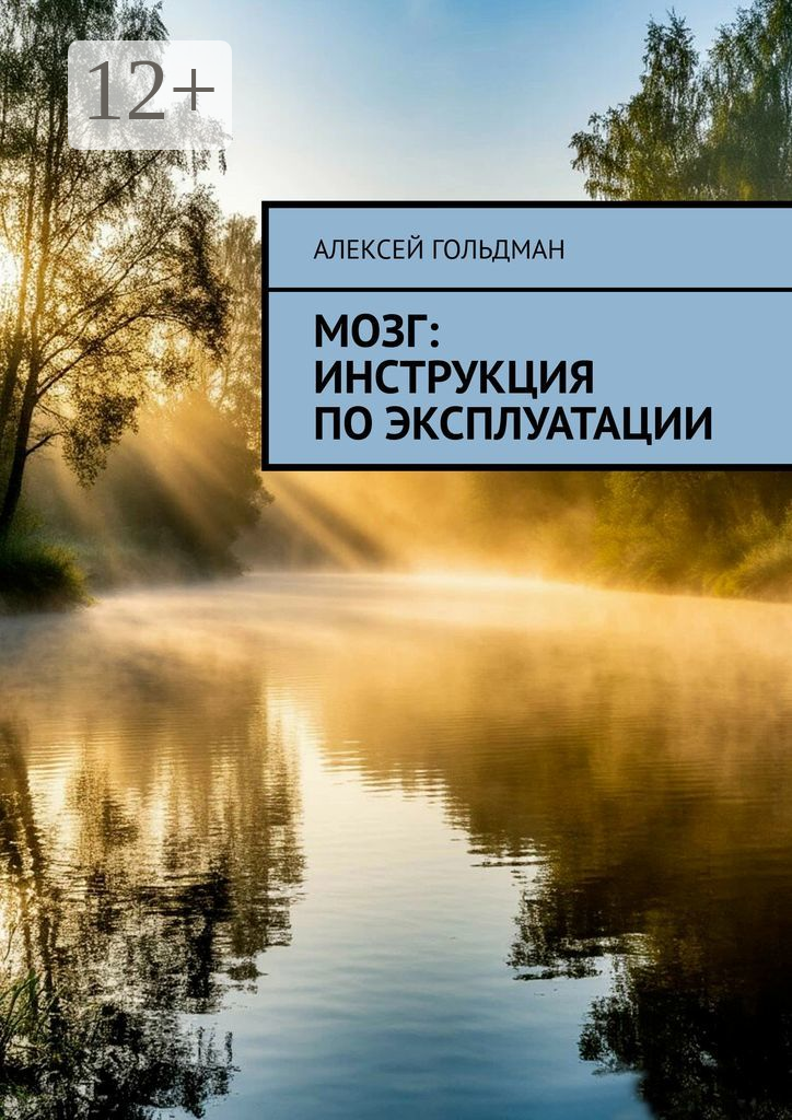 Мозг: Инструкция по эксплуатации