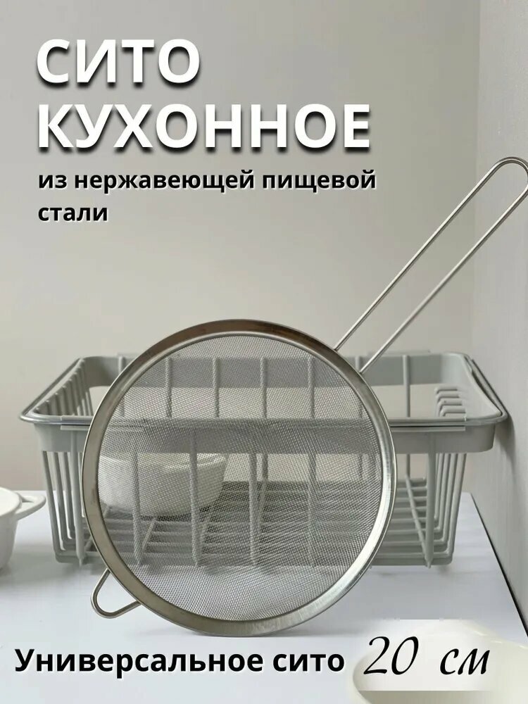 Сито, диаметр 20 см, 1 предм.