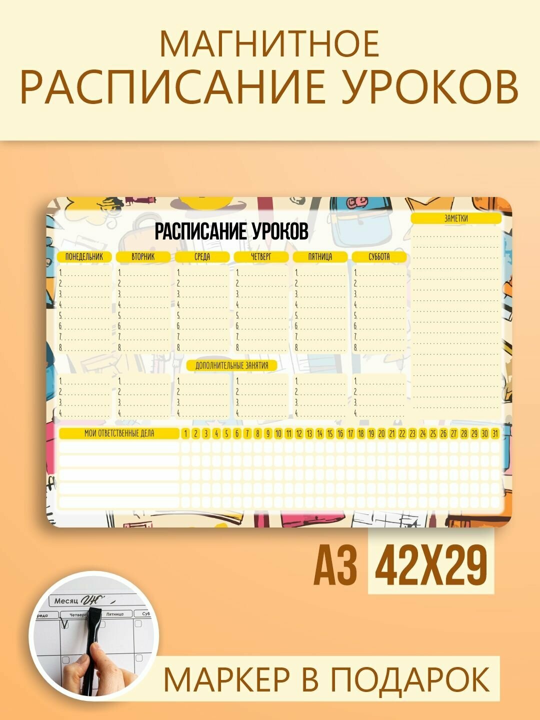 Расписание уроков школьное многоразовое для детей на холодильник с маркером магнитное