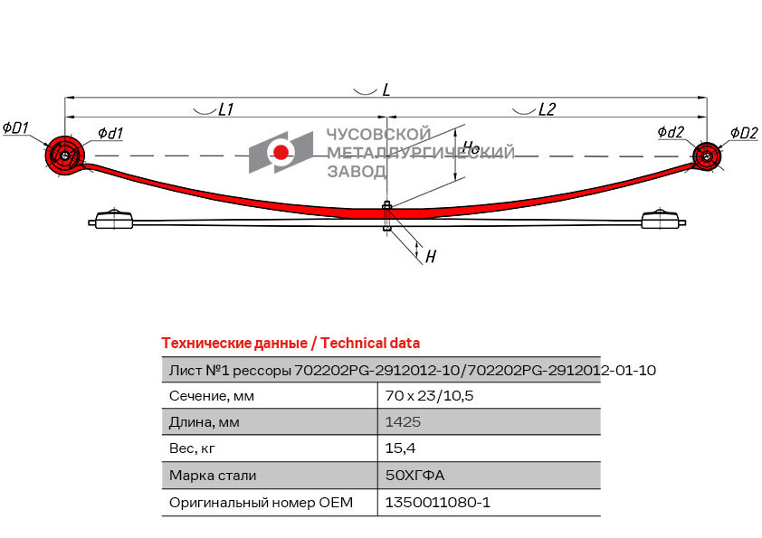 Лист №1 Рессора задняя для Peugeot Boxer 3, Citroen Jumper, Fiat Ducato 250 2 листа