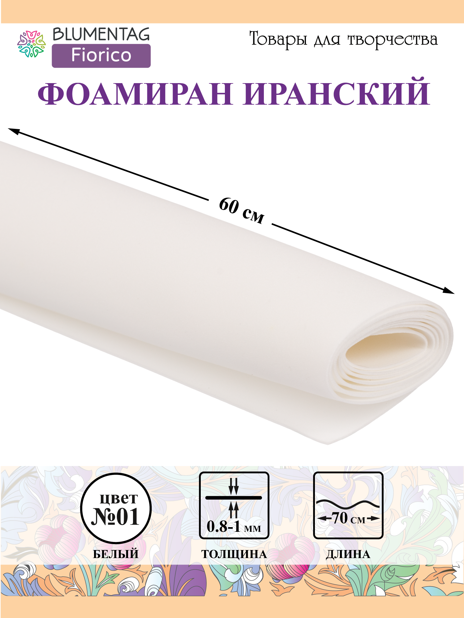 Пластичная замша (фоамиран) "Blumentag" EVA 1 мм 60x70 см 01 Белый (101)