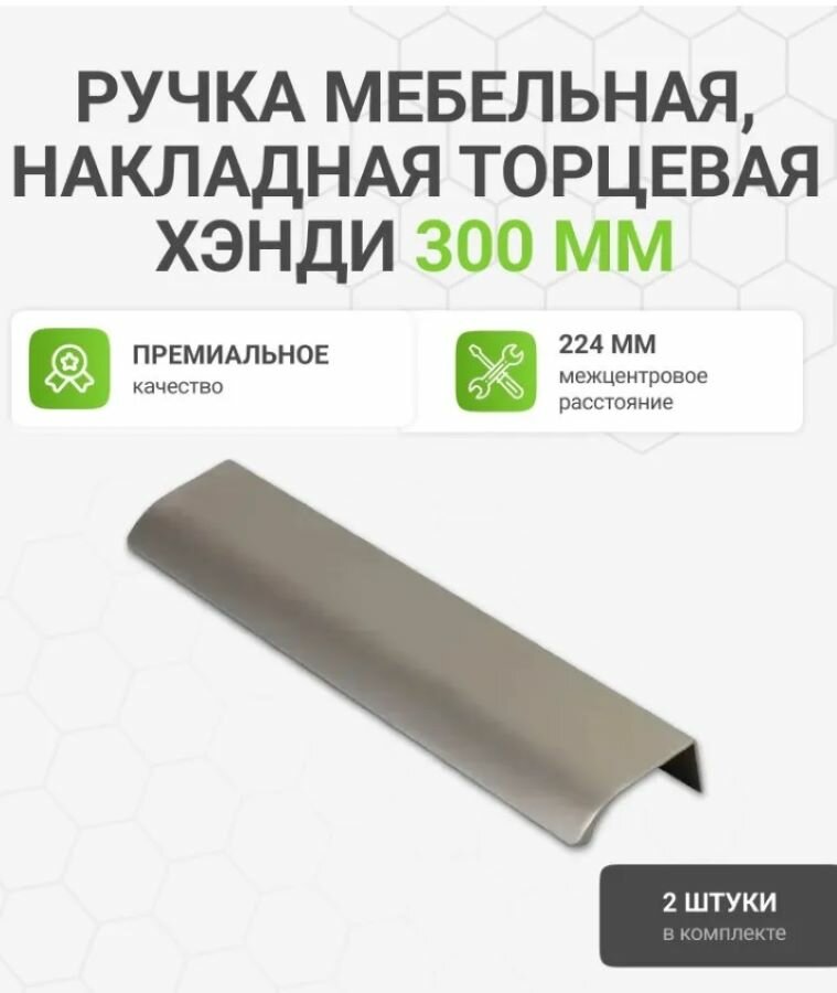 Мебельная ручка Элегантная Русская Классика Хэнди, алюминий, длина 30 см