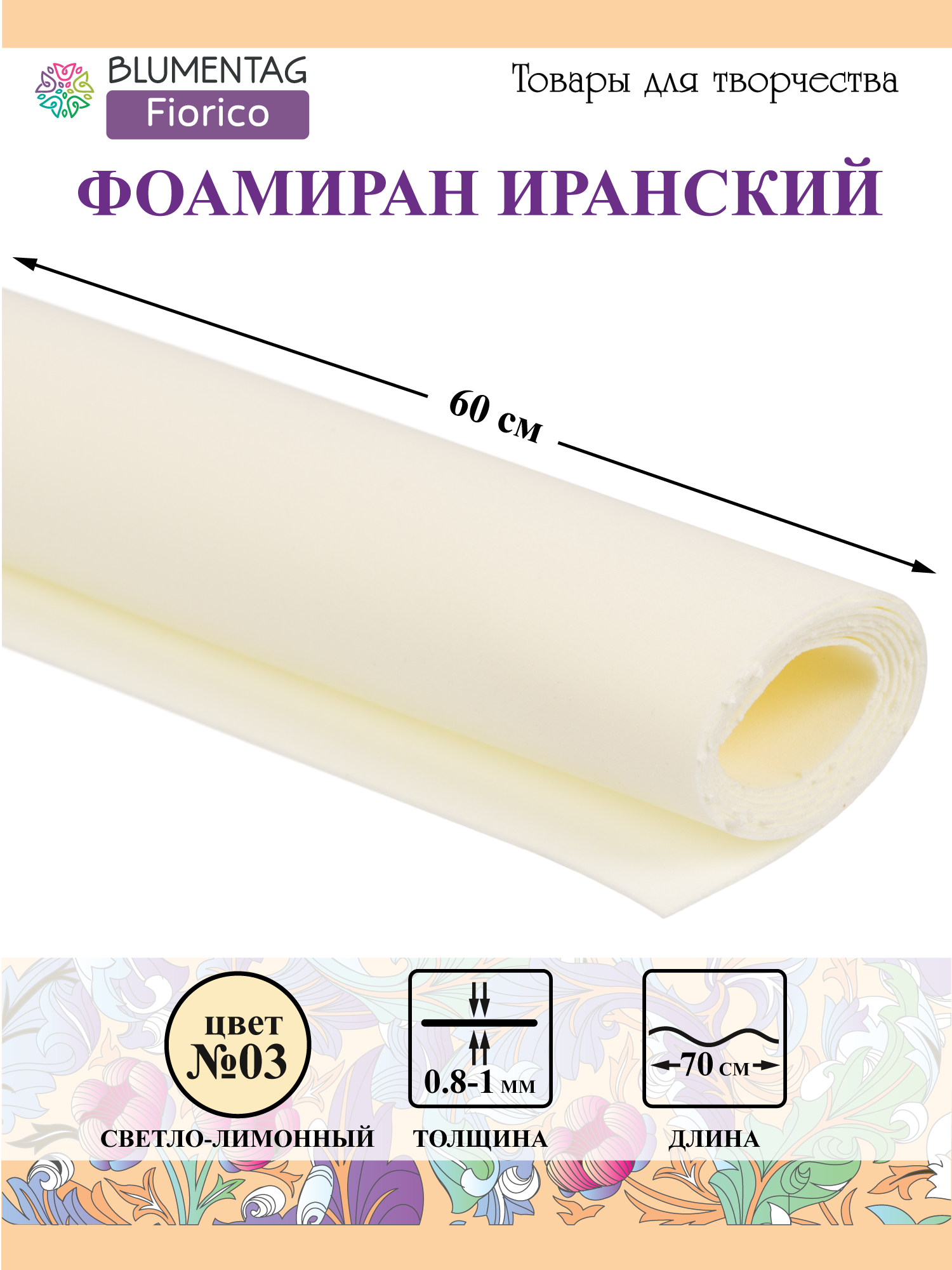 Пластичная замша (фоамиран) "Blumentag" EVA 1 мм 60x70 см 03 Светло-лимонный (107)