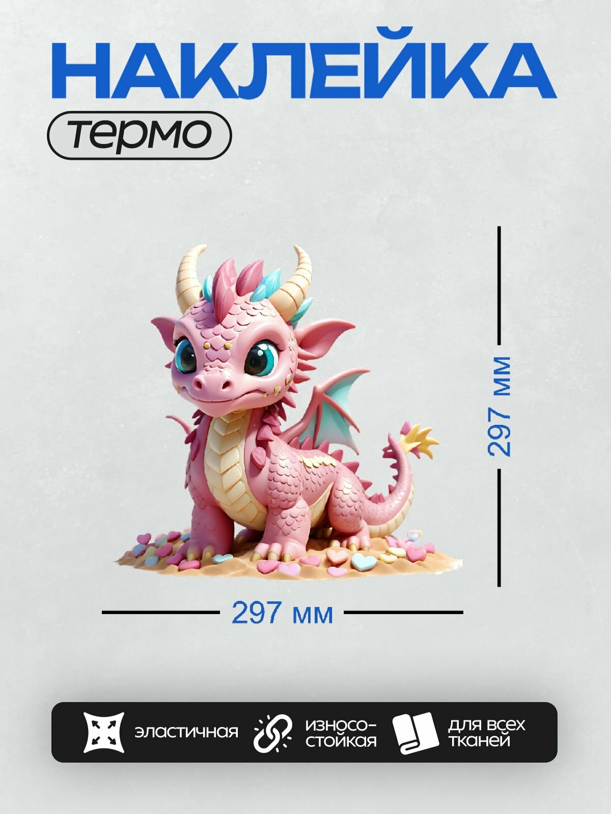 Термонаклейка PrintyFull на одежду DTF / Розовый дракон с крыльями