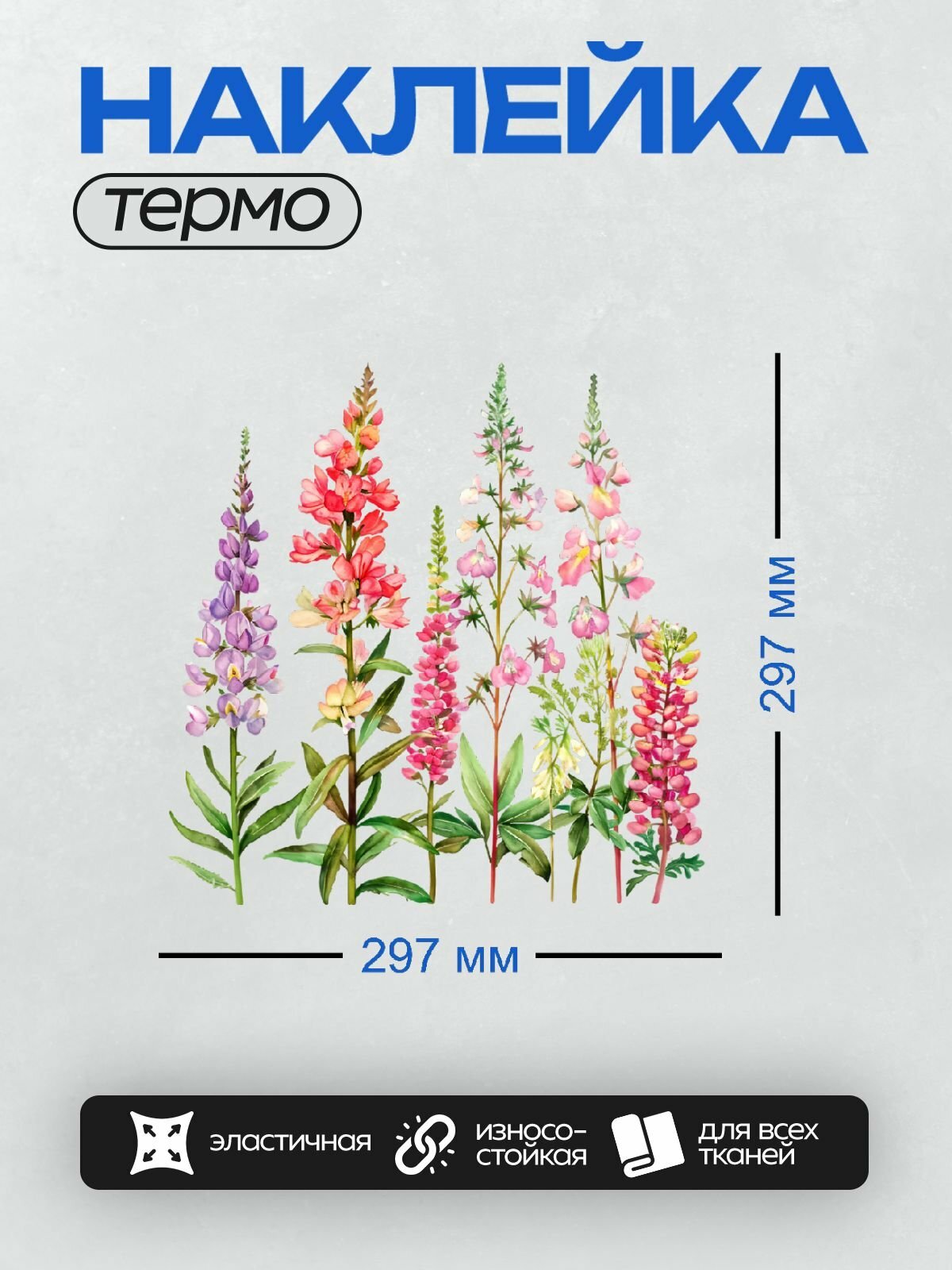 Термонаклейка PrintyFull на одежду DTF / Букет из разноцветных люпинов