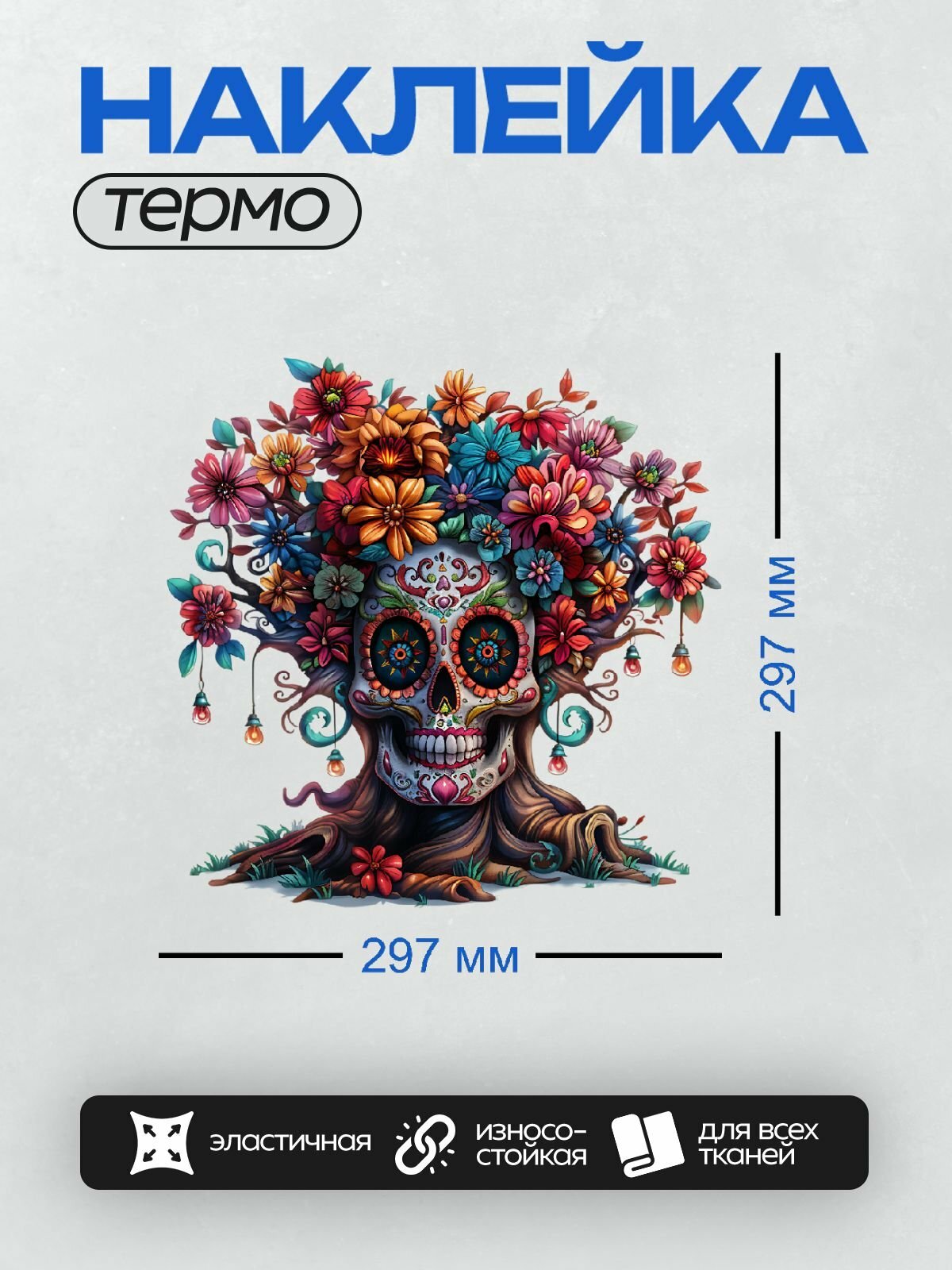 Термонаклейка PrintyFull на одежду DTF / Мексиканский сахарный череп