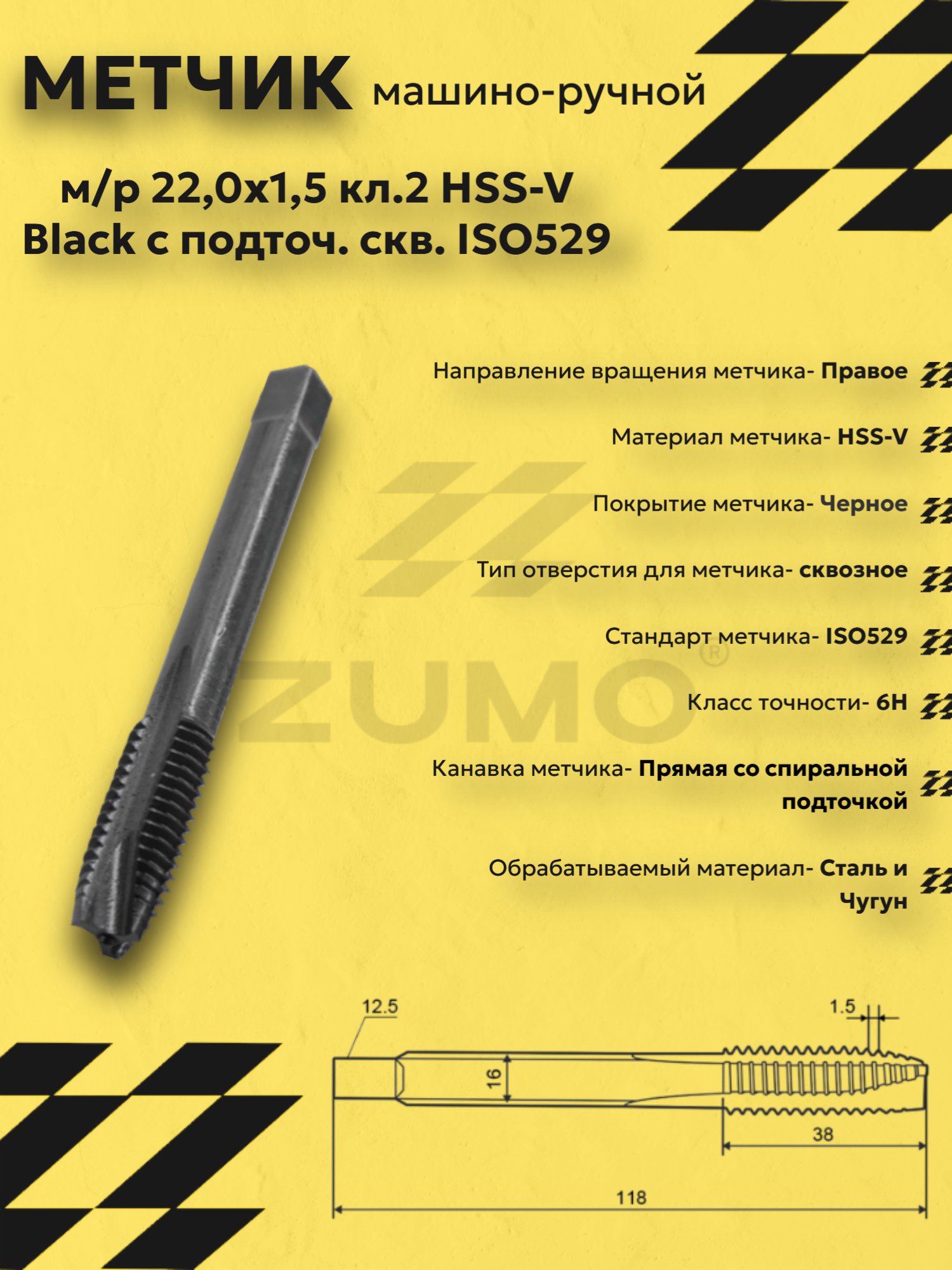 Метчик м/р 22,0х1,5 кл.2 HSS-V Black с подточ. скв. ISO529 ZUMO V301010204220150 00-00045816