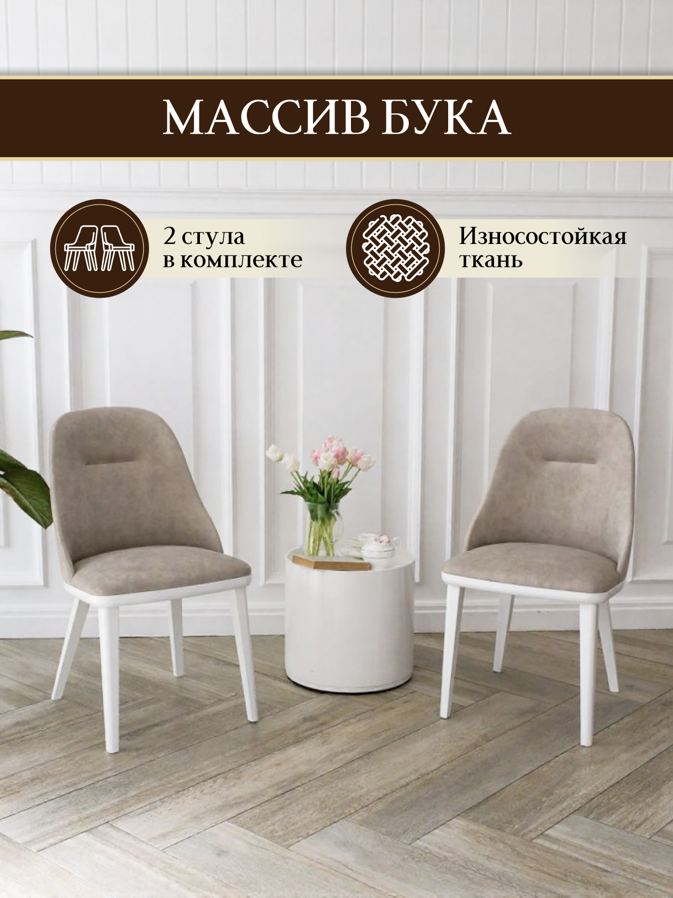 Стулья для гостиной, деревянные, 2 шт, бук, велюр, ортопедический, эргономичный, белый