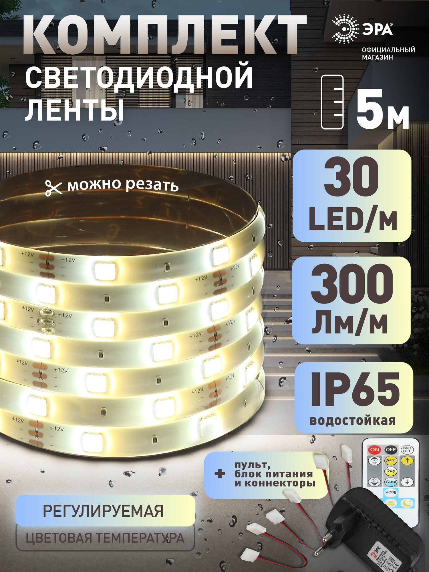 Светодиодная лента 12v ЭРА 5025 уличная влагозащищенная с пультом ДУ 5м 4,5w 3000К-6500К