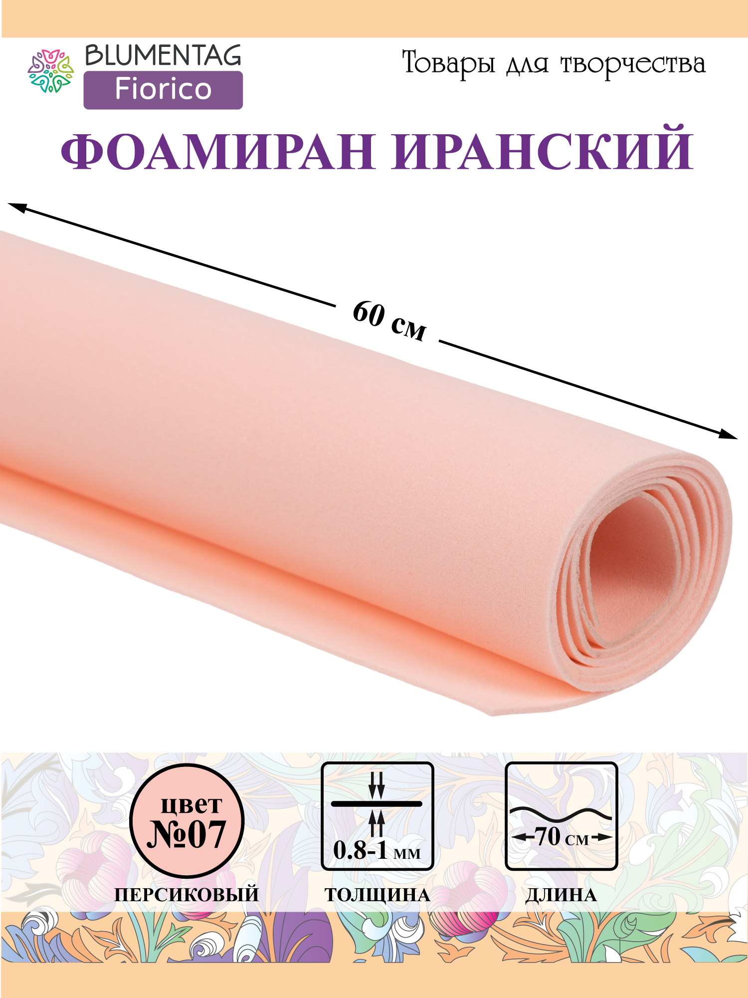 Пластичная замша (фоамиран) "Blumentag" EVA 1 мм 60x70 см 07 Персиковый (108)