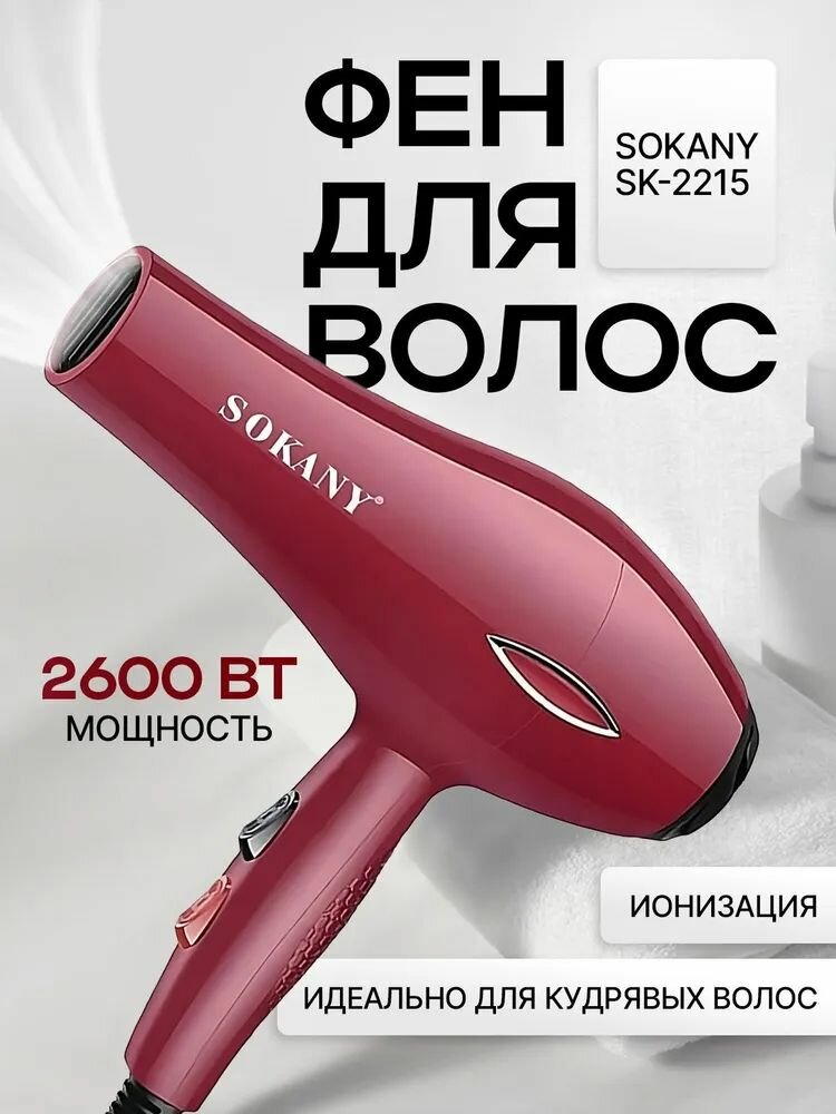 Фен SOKANY SK-2215, 2600Вт