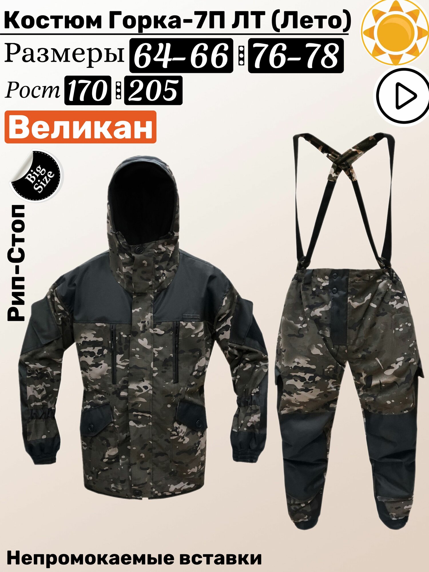 Костюм Горка 7П ЛТ великан летний большого размера для рыбалки, охоты, туризма, тактика