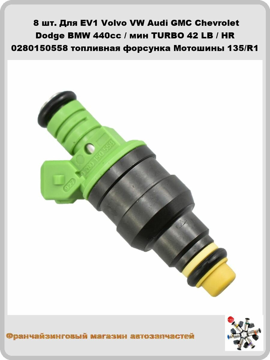 8 шт. Для EV1 Volvo VW Audi GMC Chevrolet Dodge BMW 440cc / мин TURBO 42 LB / HR 0280150558 топливная форсунка